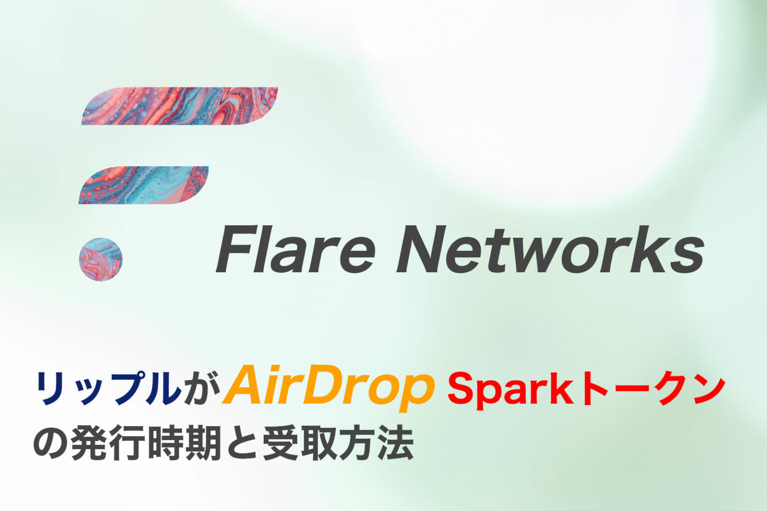 今からでも受取れるFLRのFlareDropとデリゲーション報酬