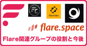 今からでも受取れるFLRのFlareDropとデリゲーション報酬