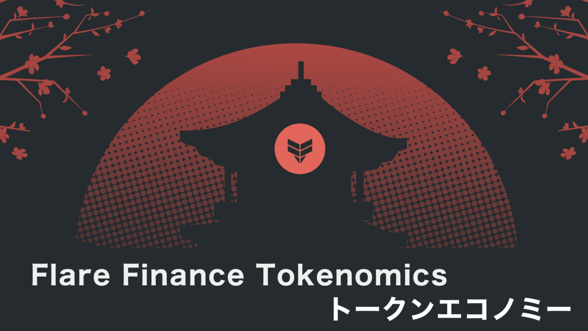 Flare Token配布イベント(TDE) 配布のほぼ確定予定日