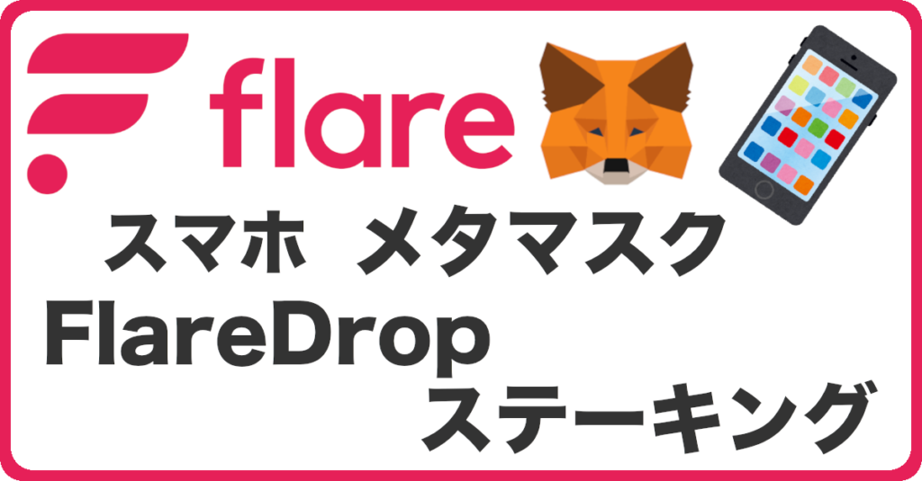 今からでも受取れるFLRのFlareDropとデリゲーション報酬