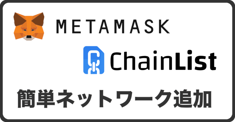 MetaMask(メタマスク)でChainlistから簡単ネットワークを追加