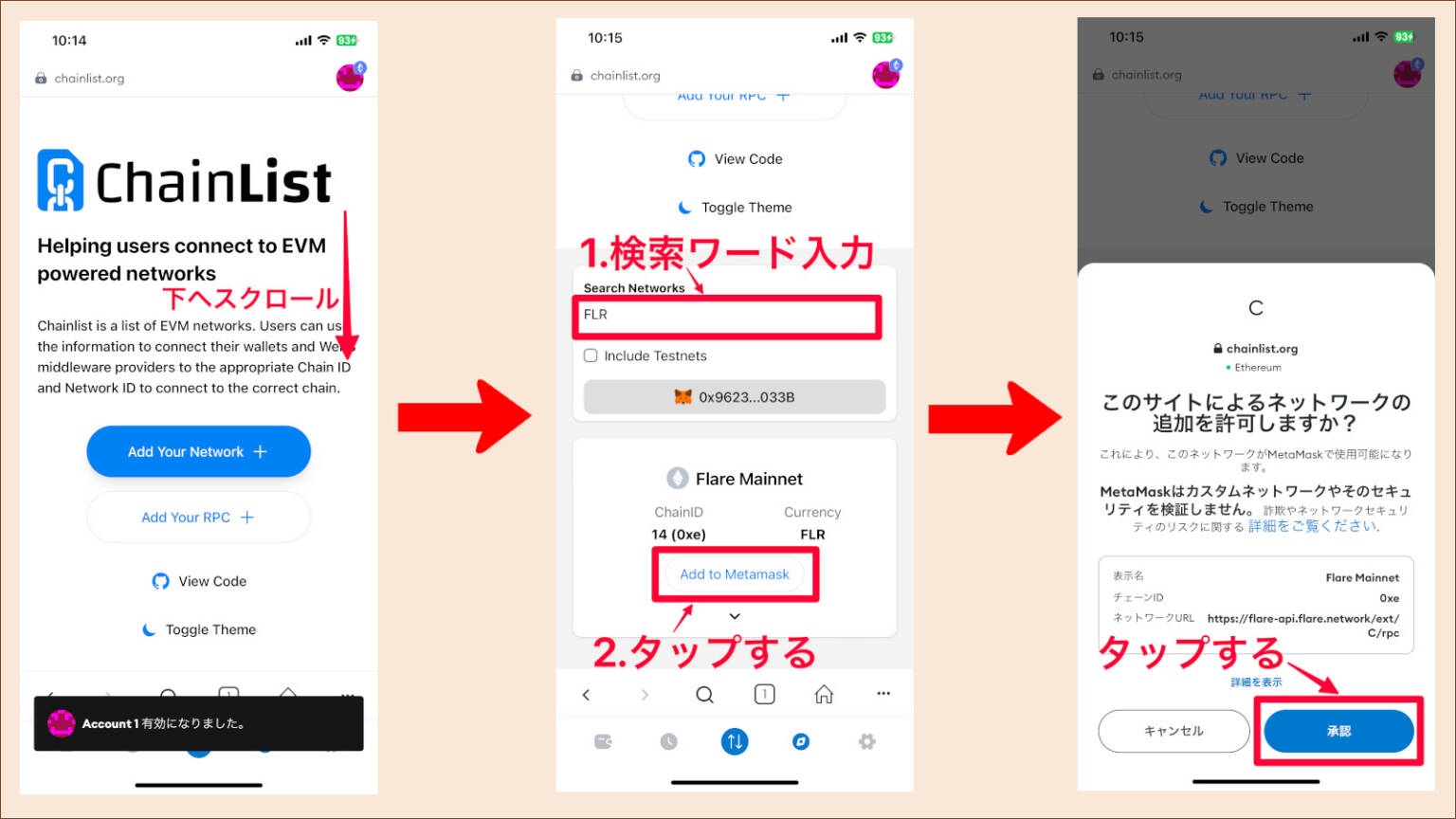 ChainlistからMetaMask(メタマスク)にネットワーク追加