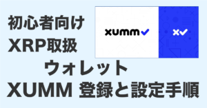 初心者向XRP取扱のスマホ用ウォレットXUMMの登録と設定手順