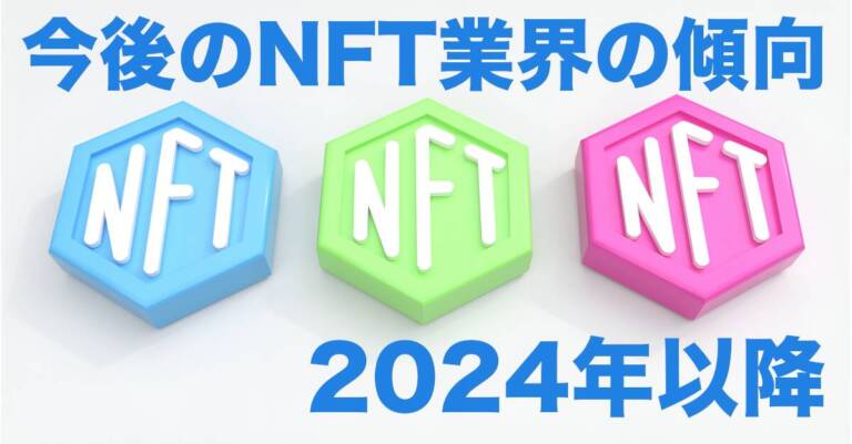 2024年 NFT業界の将来の展望と課題 多様性と規制の参考事例